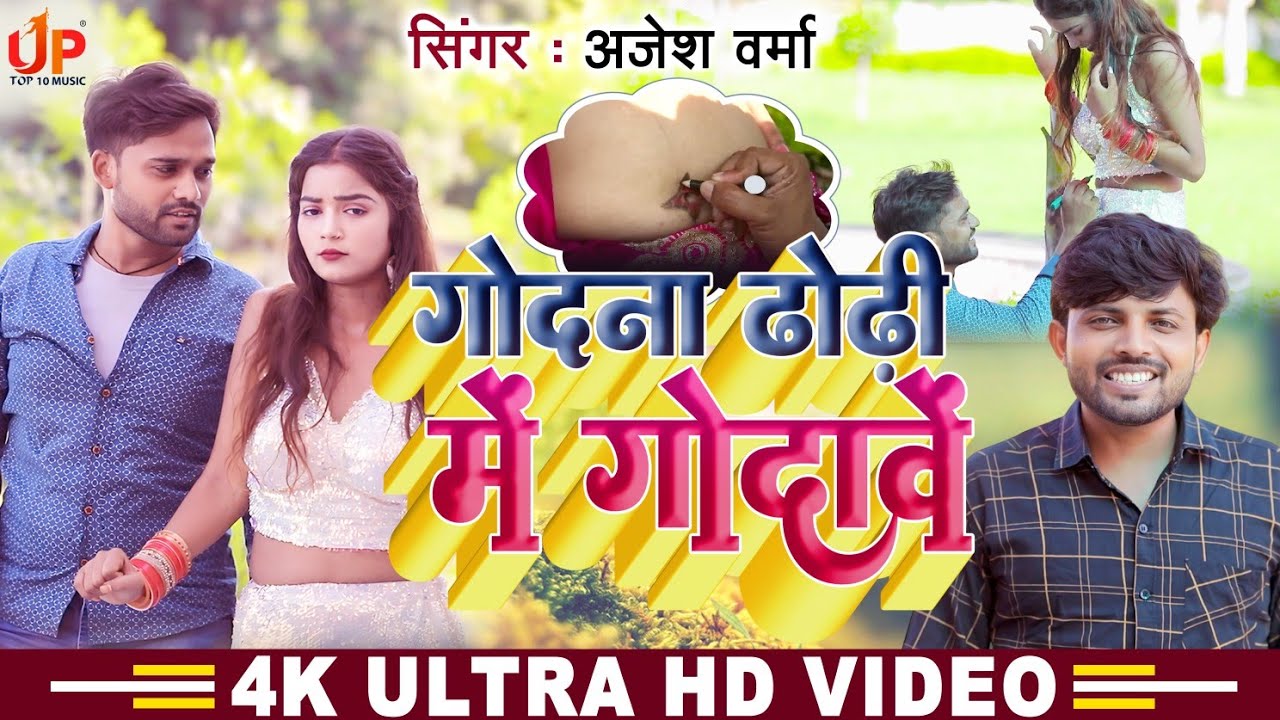 Godna Dhodhi Me Godave Shahar Ke Chirai Singer Ajesh Verma Dhodhi ...