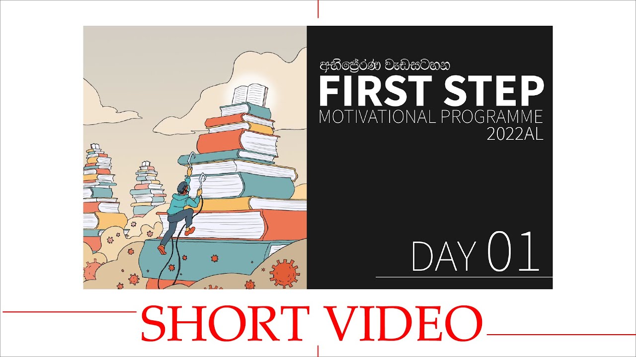 SHORT VIDEO | 2022AL අභිප්‍රේරණය කිරිමේ වැඩසටහන | Day 1 | First step ...