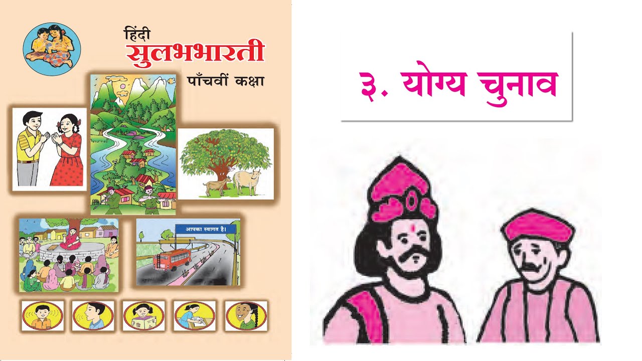 हिन्दी सुलभभारती कक्षा ५ वी पाठ 3 योग्य चुनाव state board 5th std ...