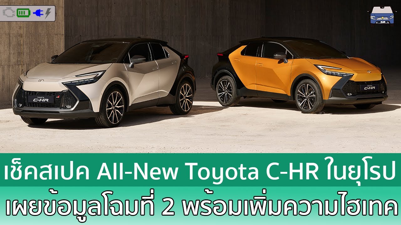 เปิดสเปค All-New Toyota C-HR โฉมที่ 2 เวอร์ชั่นยุโรปแบบเต็มเหนี่ยว! - YouTube