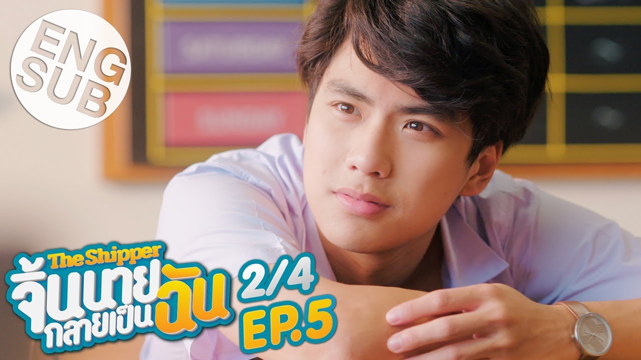 [Eng Sub] The Shipper จิ้นนายกลายเป็นฉัน | EP.5 [2/4] - YouTube