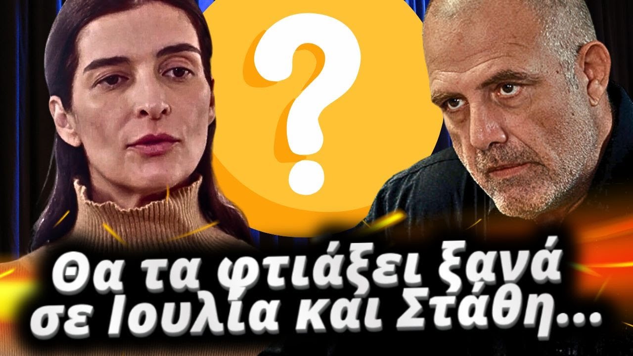 Η Γη Της Ελιάς - Αυτός θα τα φτιάξει ξανά σε Ιουλία και Στάθη - YouTube