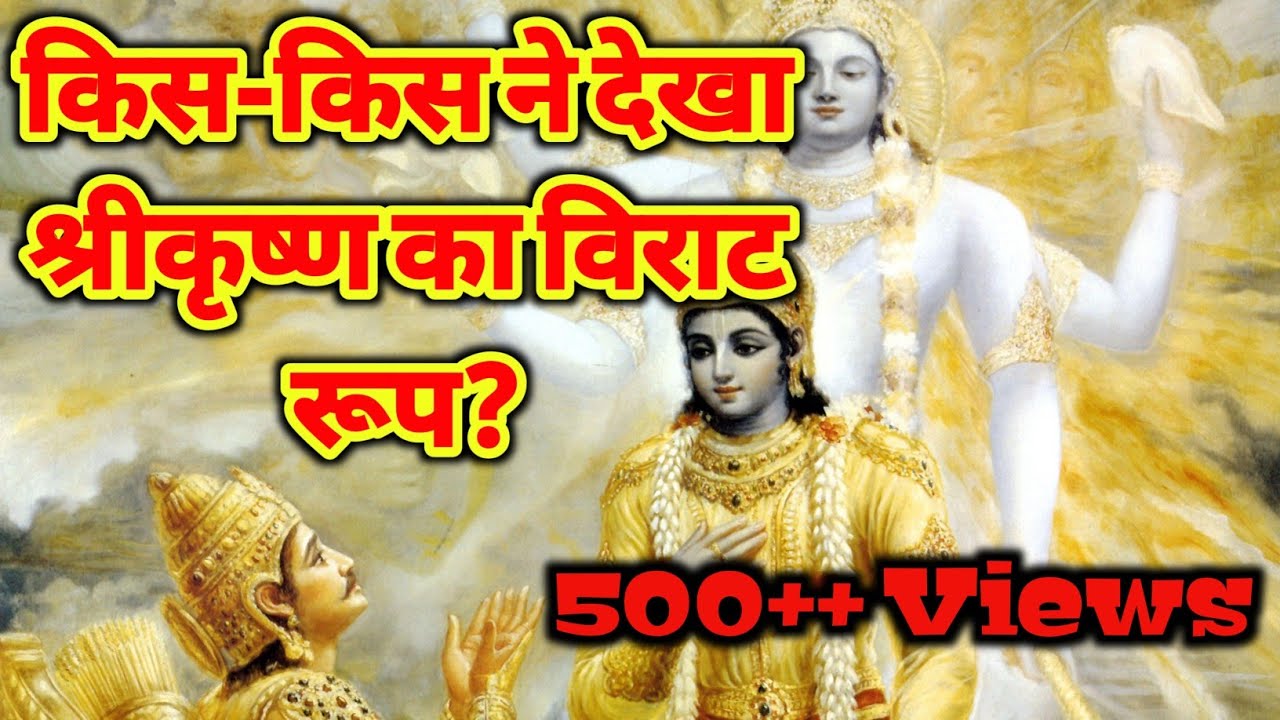 अर्जुन,संजय और किसने देखा श्रीकृष्ण का विराट रूप Arjun,Sanjay aur kisne ...