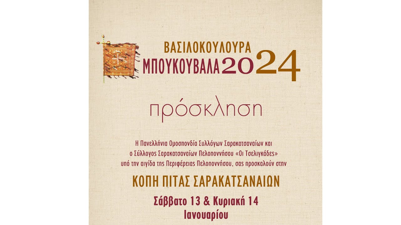ΒΑΣΙΛΟΚΟΥΛΟΥΡΑ - ΜΠΟΥΚΟΥΒΑΛΑ 2024 - YouTube