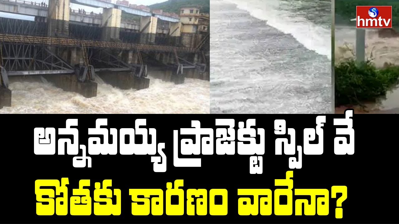 తెగిన అన్నమయ్య ప్రాజెక్టు, వాళ్ళ నిర్లక్ష్యం వల్లే.. | Heavy Floods At ...