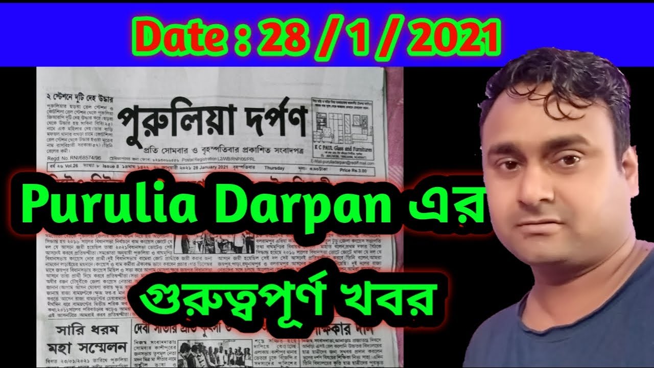 Purulia Darpan গুরুত্বপূর্ণ খবর । Purulia Darpan । Purulia News ...