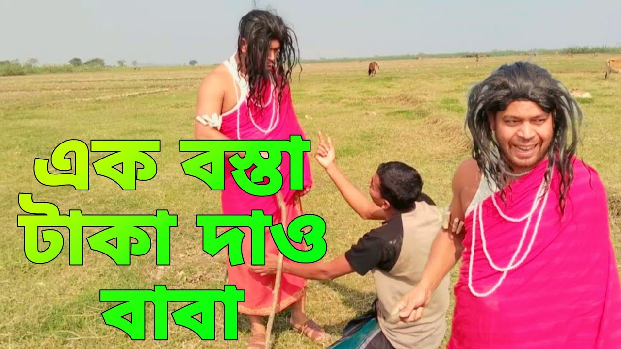 এক বস্তা টাকা দাও বাবা | Ek Bosta Taka Dao Baba | Funny Short Video ...