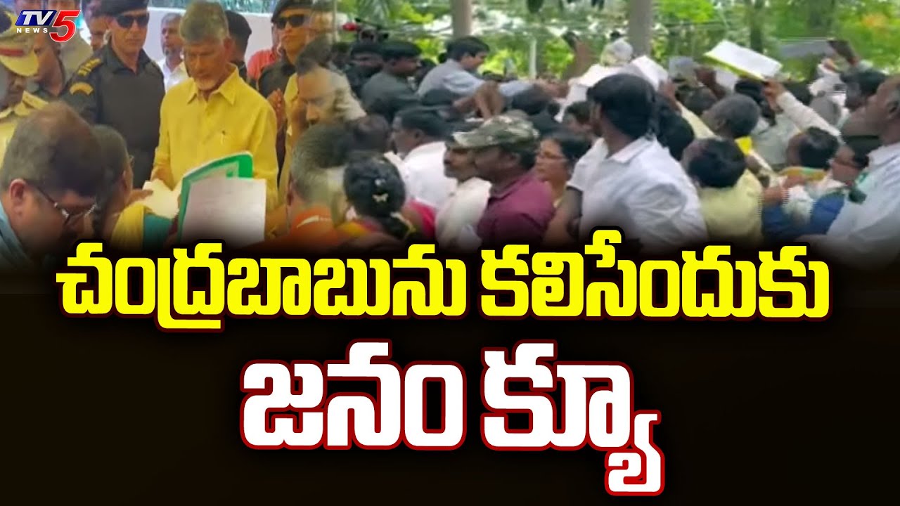 Kuppam : People Queue To Meet AP CM Chandrababu | TDP | AP News | Tv5 ...