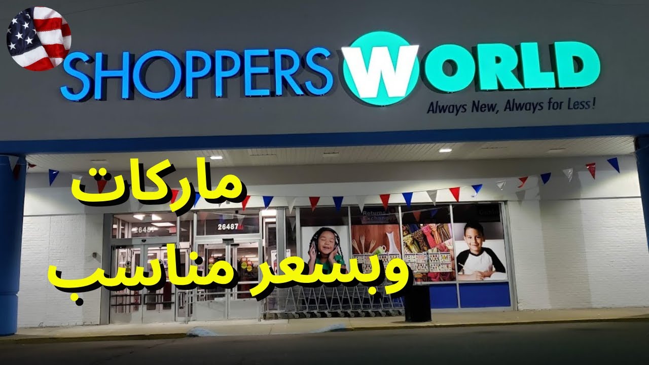 سلسلة متاجر شوبر وولرد Shopper World - YouTube