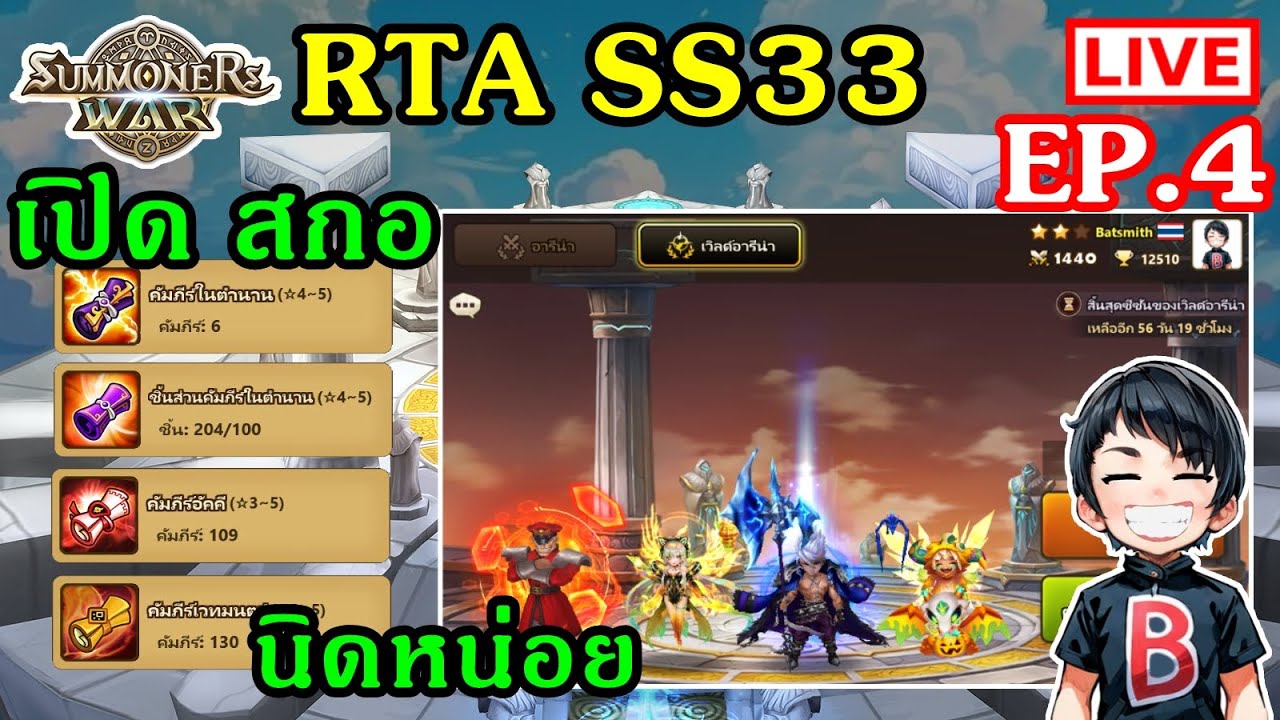 เปิดสกอนิดหน่อย ตี RTA SS33 EP.04 Summoners' War : Sky Arena - YouTube