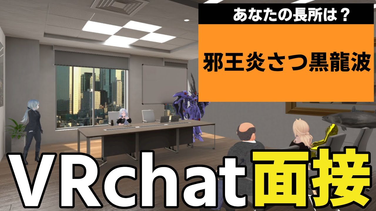 【企画】メンバーにムチャぶり面接したら返しが優秀すぎたw『VRCHAT』 - YouTube