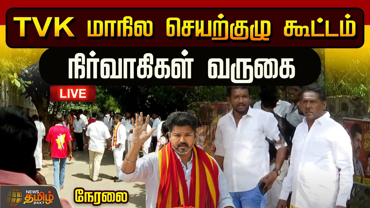 🔴LIVE : TVK மாநில செயற்குழு கூட்டம் - நிர்வாகிகள் வருகை | TVK Meeting ...