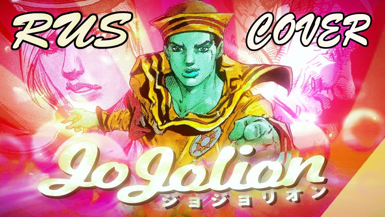 RUS COVER JoJo ★ JOJOLION OP ★『GO BEYOND ! JoJo's Bizarre Adventure ...