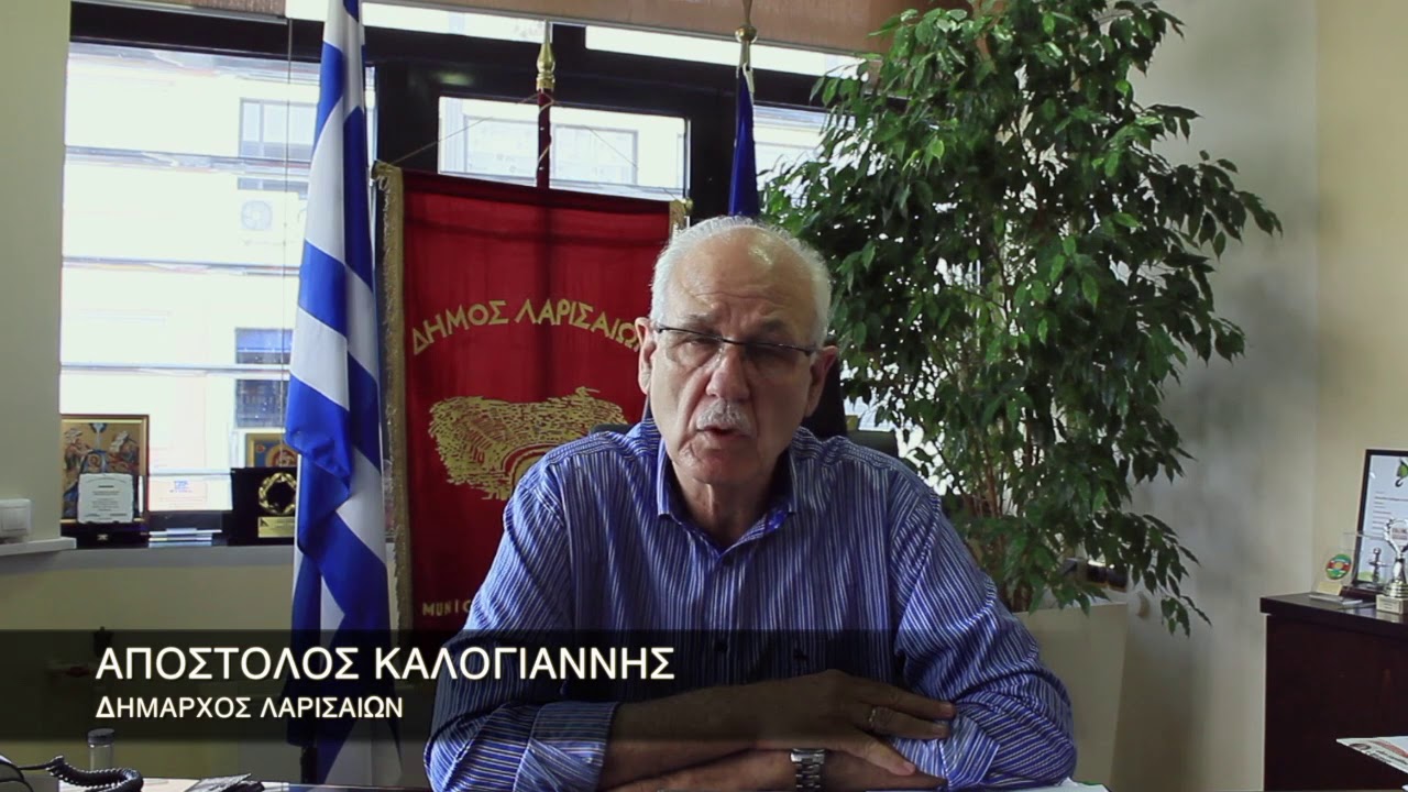 ΜΥΝΗΜΑ ΑΠΟΣΤΟΛΟΥ ΚΑΛΟΓΙΑΝΝΗ ΔΗΜΑΡΧΟΥ ΛΑΡΙΣΑΙΩΝ ΓΙΑ ΤΗΝ ΓΕΝΟΚΤΟΝΙΑ ΤΟΥ ...