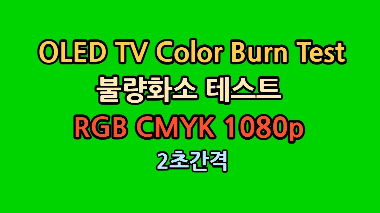 OLED TV Color Burn Test, RGB CMYK 1080p 불량화소 테스트 2초간격 - YouTube