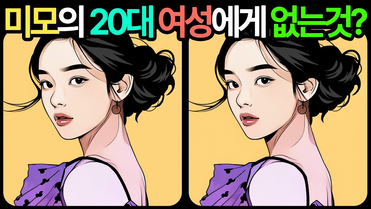다른그림찾기 🚥60대는 못찾는 다른점 5가지 관찰력 훈련 치매게임 두뇌게임 틀린그림찾기 다른그림찾기 로