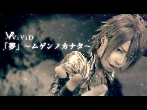 ViViD『「夢」〜ムゲンノカナタ〜』-MV Full version