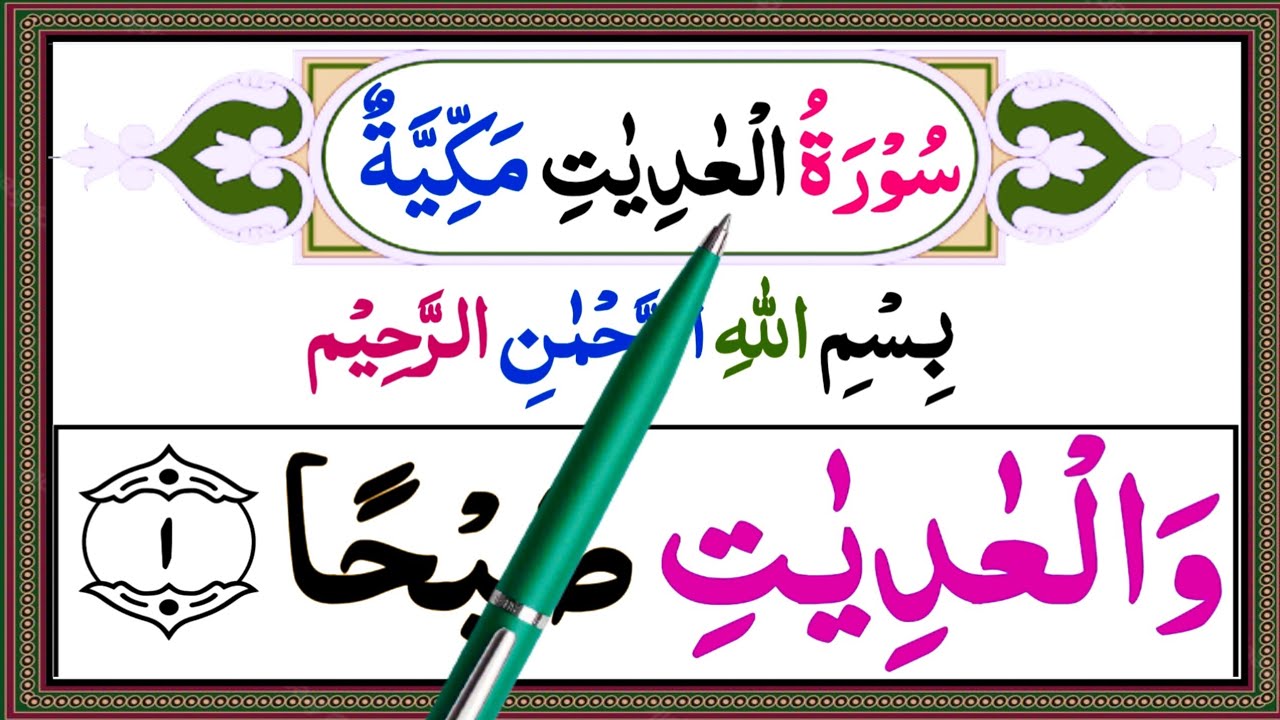 Surah Al-Adiyat Full | Learn and Read Surah Adiyat | Surah Adiyat With ...
