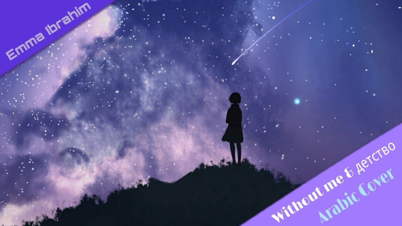 Without me & детство Arabic Cover (mix) " Emma Ibrahim " | النسخة ...
