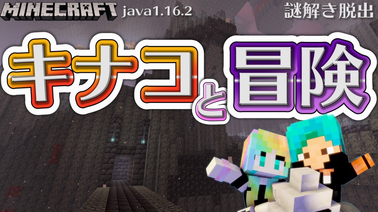 【マイクラ謎解き脱出】キナコと冒険【Java1.16】にじいろ - YouTube