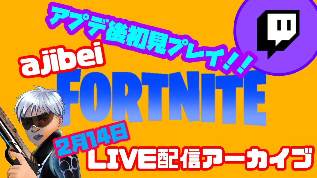 【ajibeiてす】2/14 『アプデ後初見プレイ！全力おとんの絶叫FORTNITE!大きな独り言多め雑談配信！』 - YouTube
