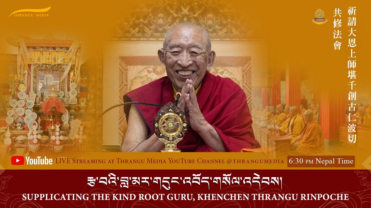 རྩ་བའི་བླ་མར་གདུང་འབོད་གསོལ་འདེབས། Supplicating Our Root Guru Thrangu ...