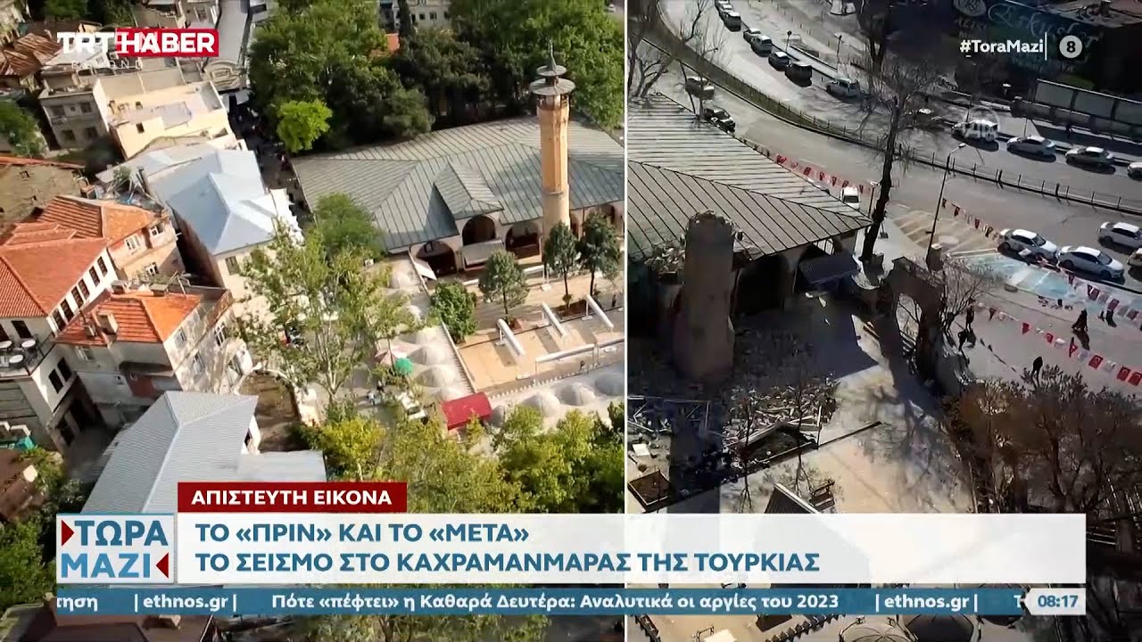 Το πριν και το μετά τον σεισμό στο Καχραμανμαράς της Τουρκίας - YouTube