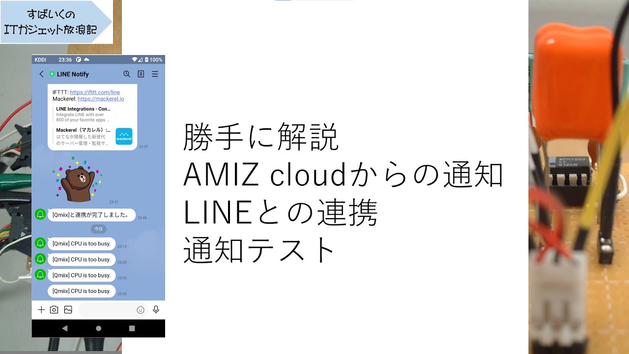 勝手に解説 QNAP AMIZ CloudのLINE連携機能 イベント発生によりLINEへ通知されることを確認していく - YouTube