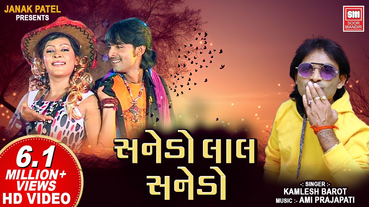 સનેડો લાલ સનેડો I Sanedo I Sanedo Sanedo Lal Lal Sanedo I Kamlesh Barot ...