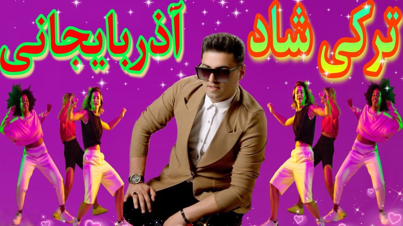 آهنگ شاد ترکی آذربایجانی جان دییر 🎹iranian music_tavalodet mobarak ...
