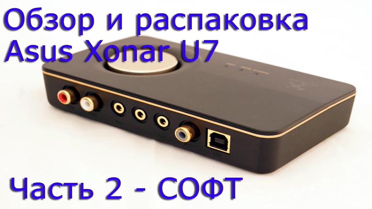 Обзор Asus Xonar U7 Часть 2 - Софт - YouTube