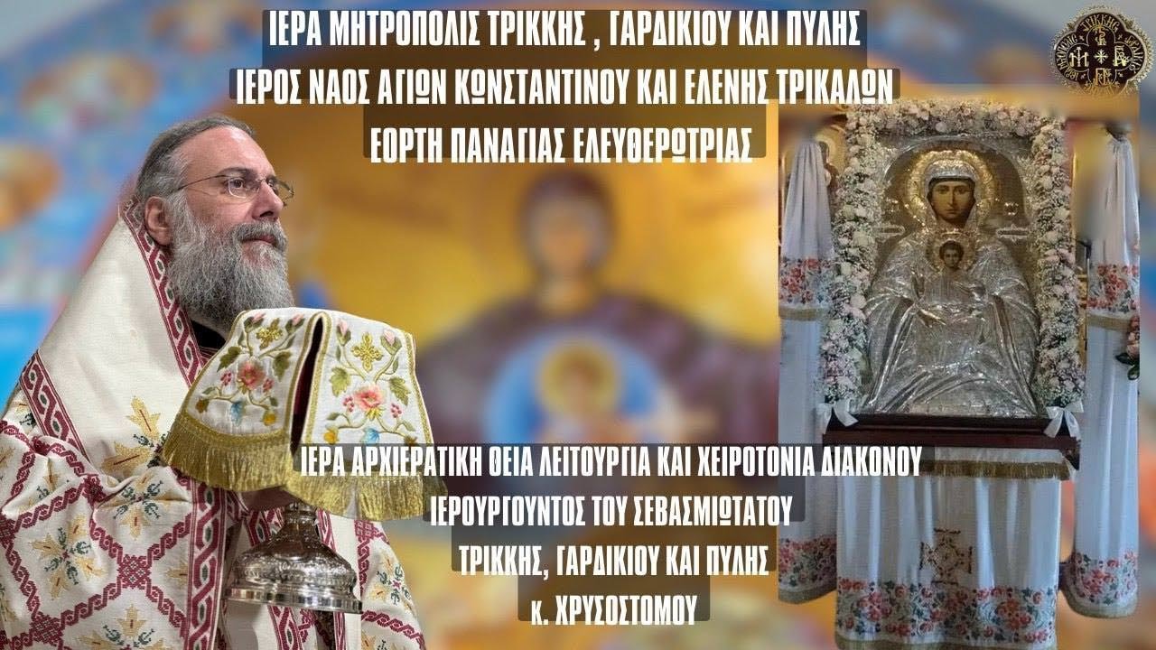 LIVΕ: ΑΡΧΙΕΡΑΤΙΚΗ ΘΕΙΑ ΛΕΙΤΟΥΡΓΙΑ ΠΑΝΑΓΙΑΣ ΕΛΕΥΘΕΡΩΤΡΙΑΣ 11 Ιουνίου ...