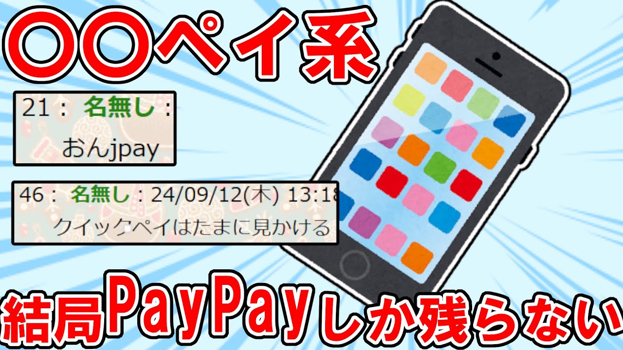〇〇Pay、結局PayPayしか残らない 2chまとめ - YouTube
