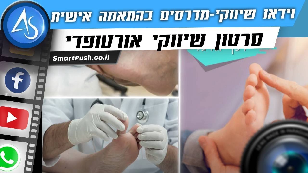 http://smartpush.co.il/ סרטוני תדמית לעסקים קטנים 0508118701 - YouTube