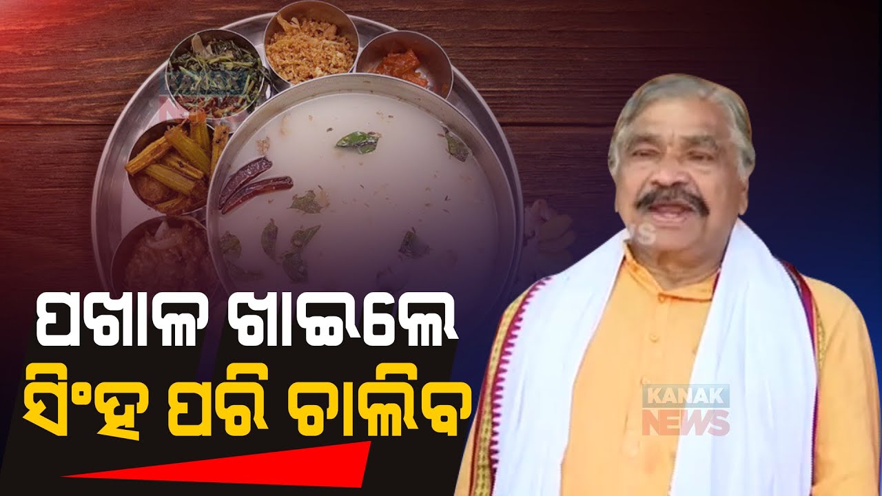 Sura Routray Speaks On Health Benefits Of Pakhala - YouTube