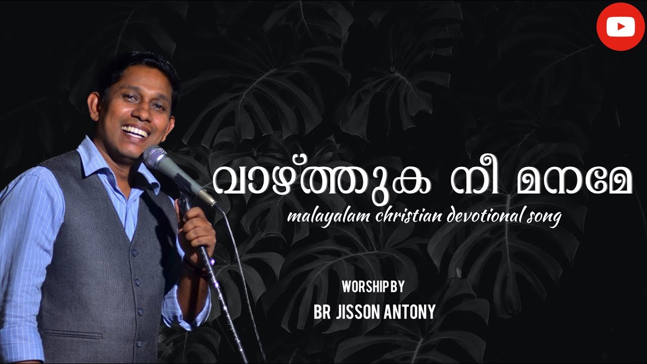 Vazhthuka nee maname -വാഴ്ത്തുക നീ മനമേ|Malayalam Devotional Song|Live ...