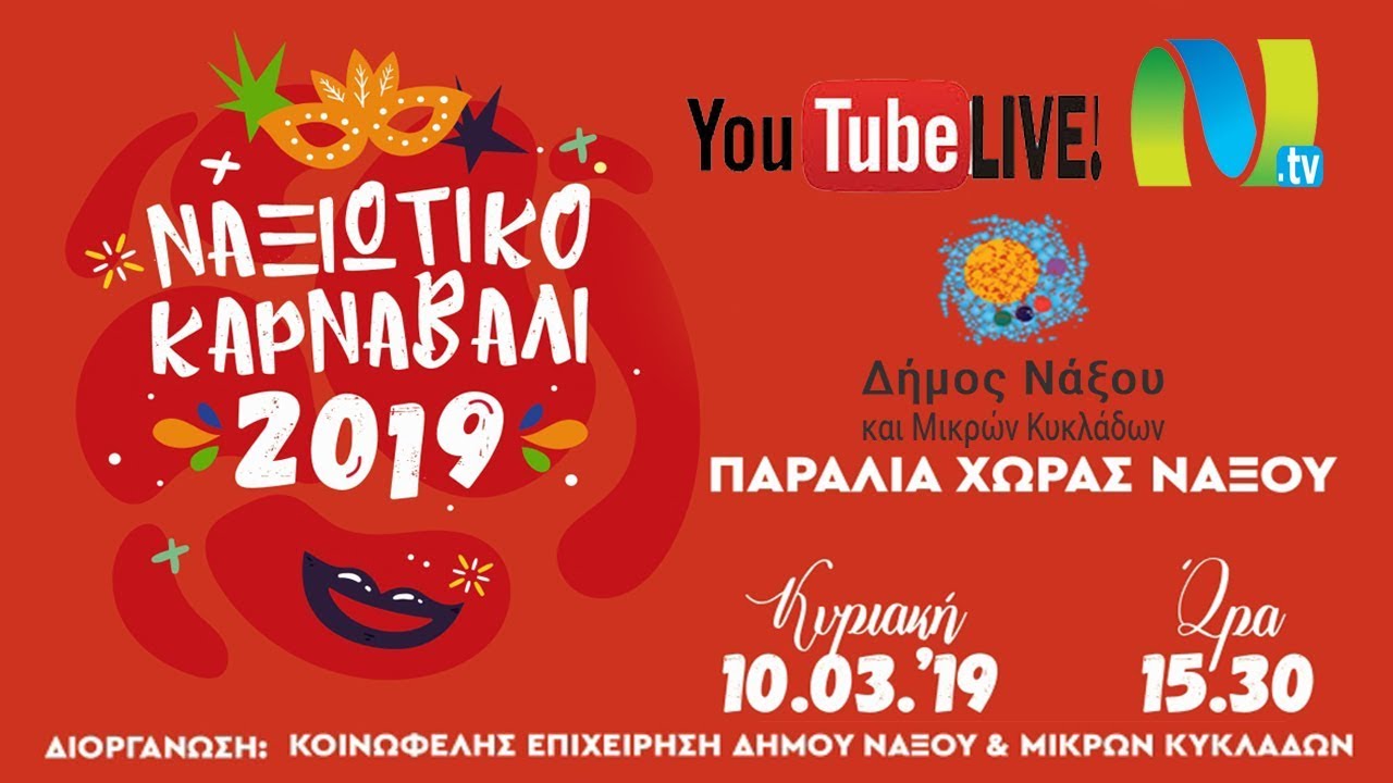 ΝΑΞΙΩΤΙΚΟ ΚΑΡΝΑΒΑΛΙ 2019 - YouTube