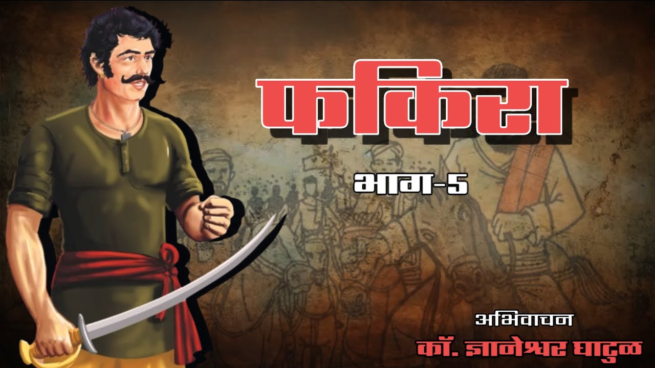 फकिरा भाग 5 कादंबरी अण्णाभाऊ साठे| Fakira Novel Part 5 #storytelling # ...