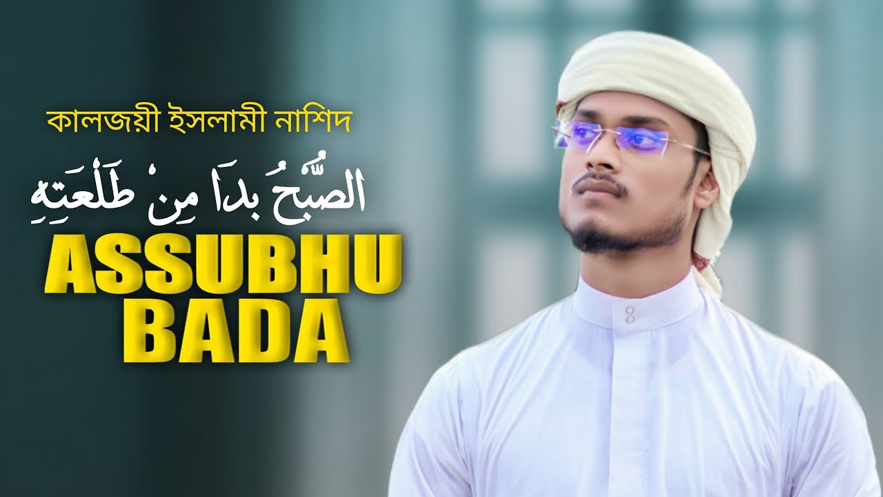 Assubhu Bada || Allah Hu Allah || New Naat 2022 || ANISUR RAHAMAN AMINI ...