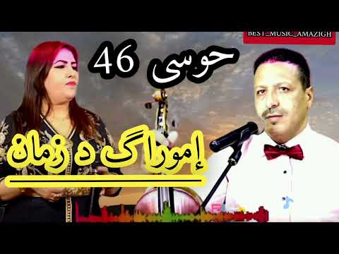 houssa 46 حوسى 46 في أغنية أمازيغية قديمة رائعة جدا   لن تمل من سماعها