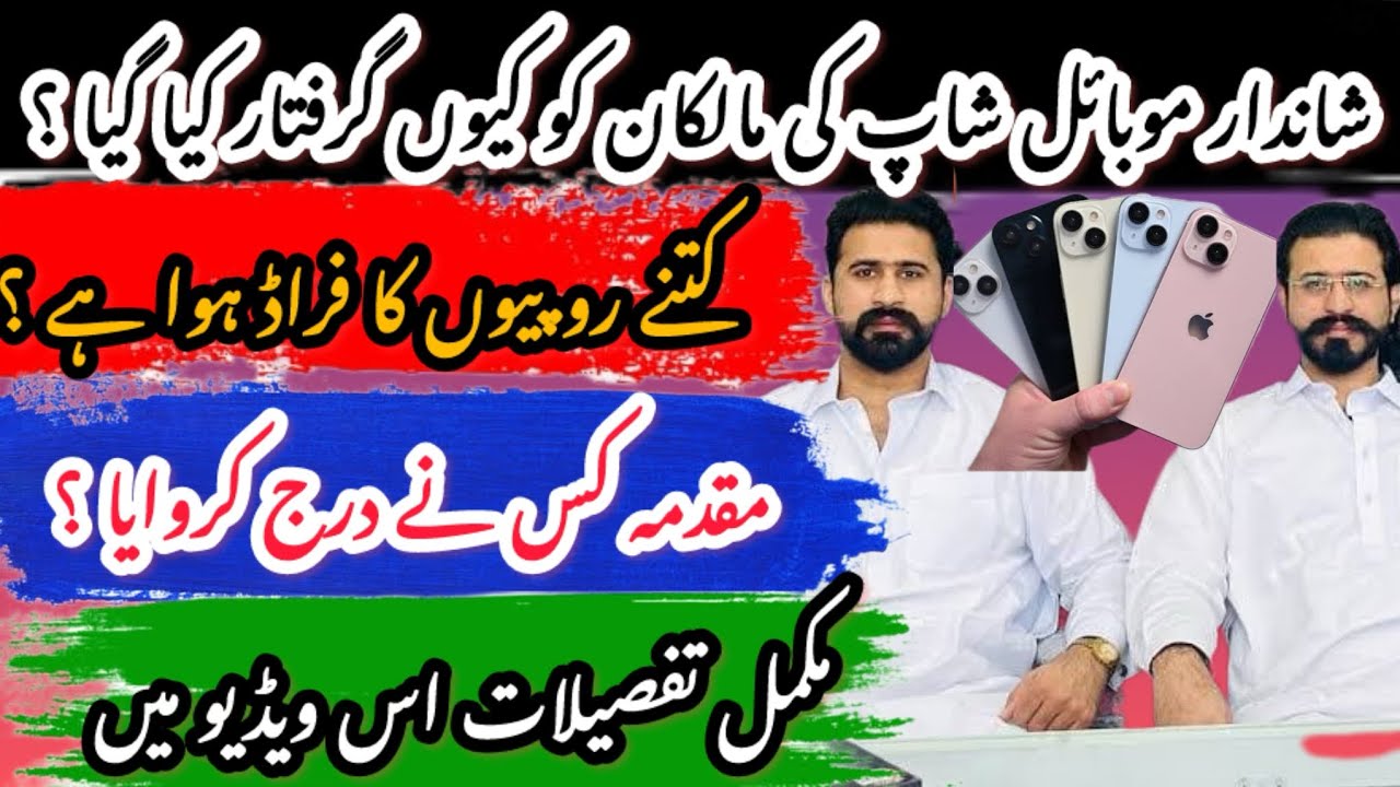 Shandar Mobile owners arrested for fraud in Jhelum | Complete Details ...