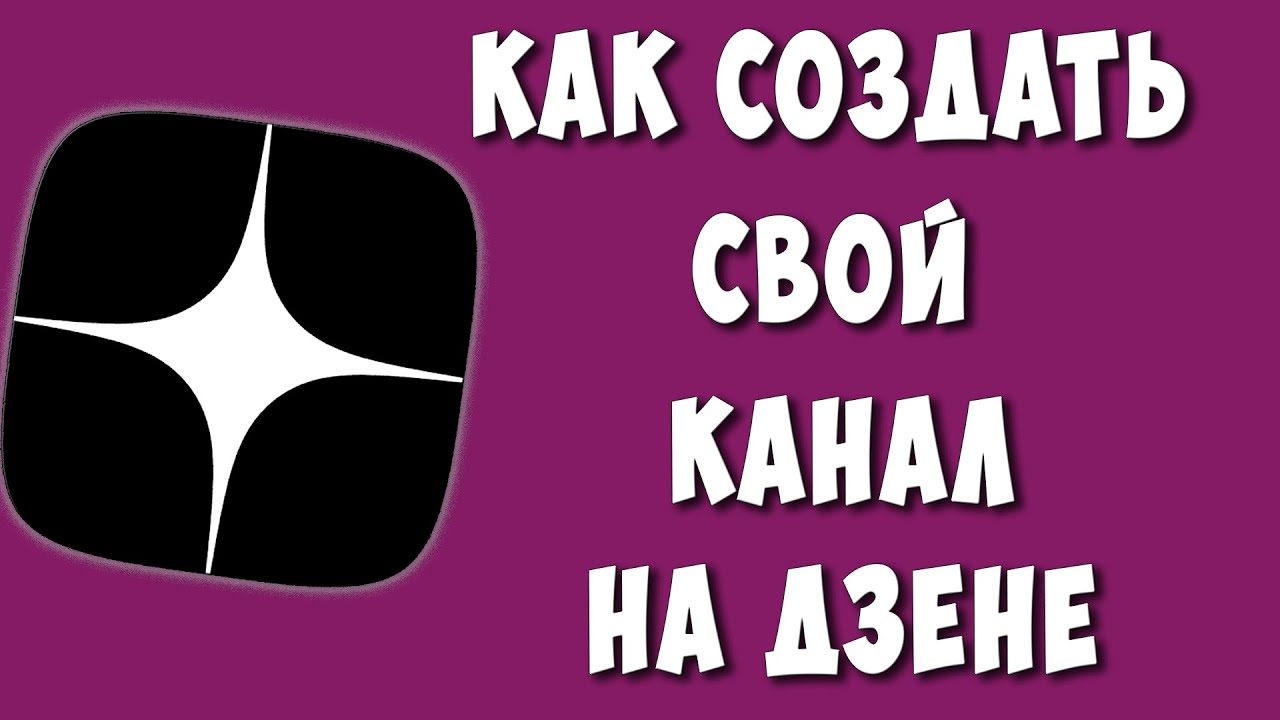 Как Создать Канал на Яндекс Дзене Как Сделать Свой Канал на Дзен