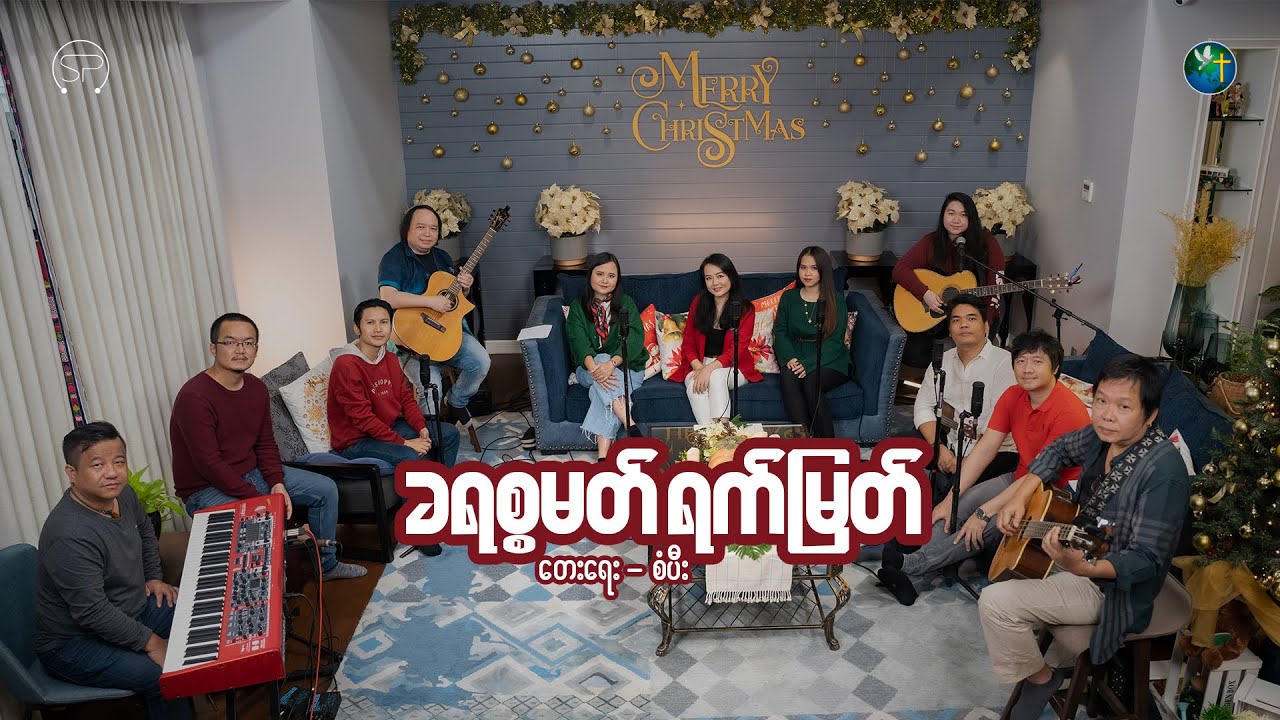 Merry Christmas (Myanmar New Song) - Myanmar Songs: Song Lyrics, Music ...