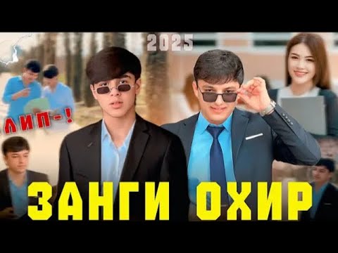 КЛИП! АМИР & ОРЗУ - Занги охир барои 2007 - то ( new trek 2025 )