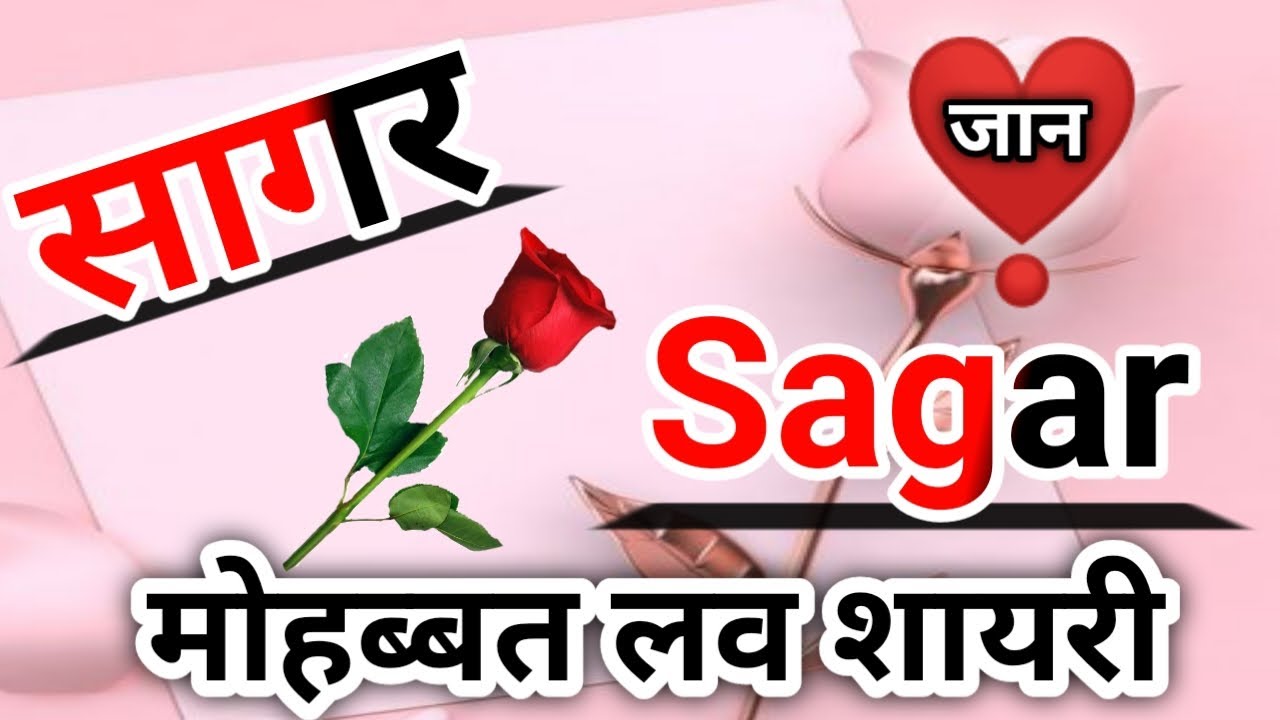 सागर नाम कि लव शायरी🌹Sagar name shayari🌹Sagar name ringtone🌹Sagar ...