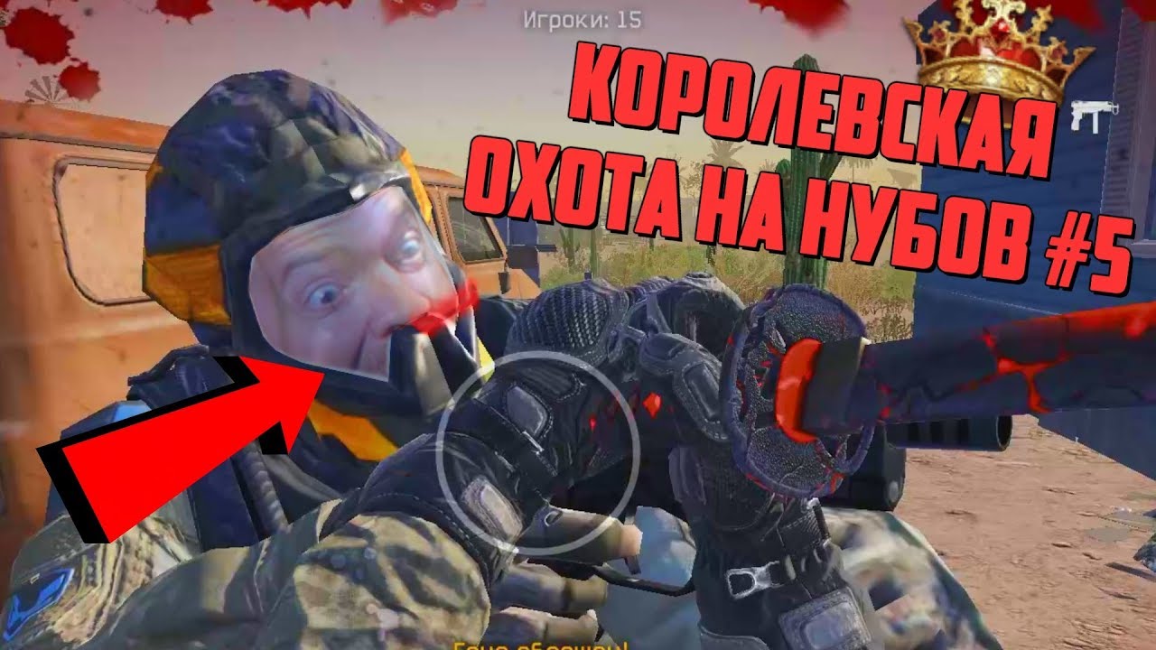 КАЖЕТСЯ ОН ОБОСР*ЛСЯ | Королевская охота на нубов Warface #5🔪 - YouTube