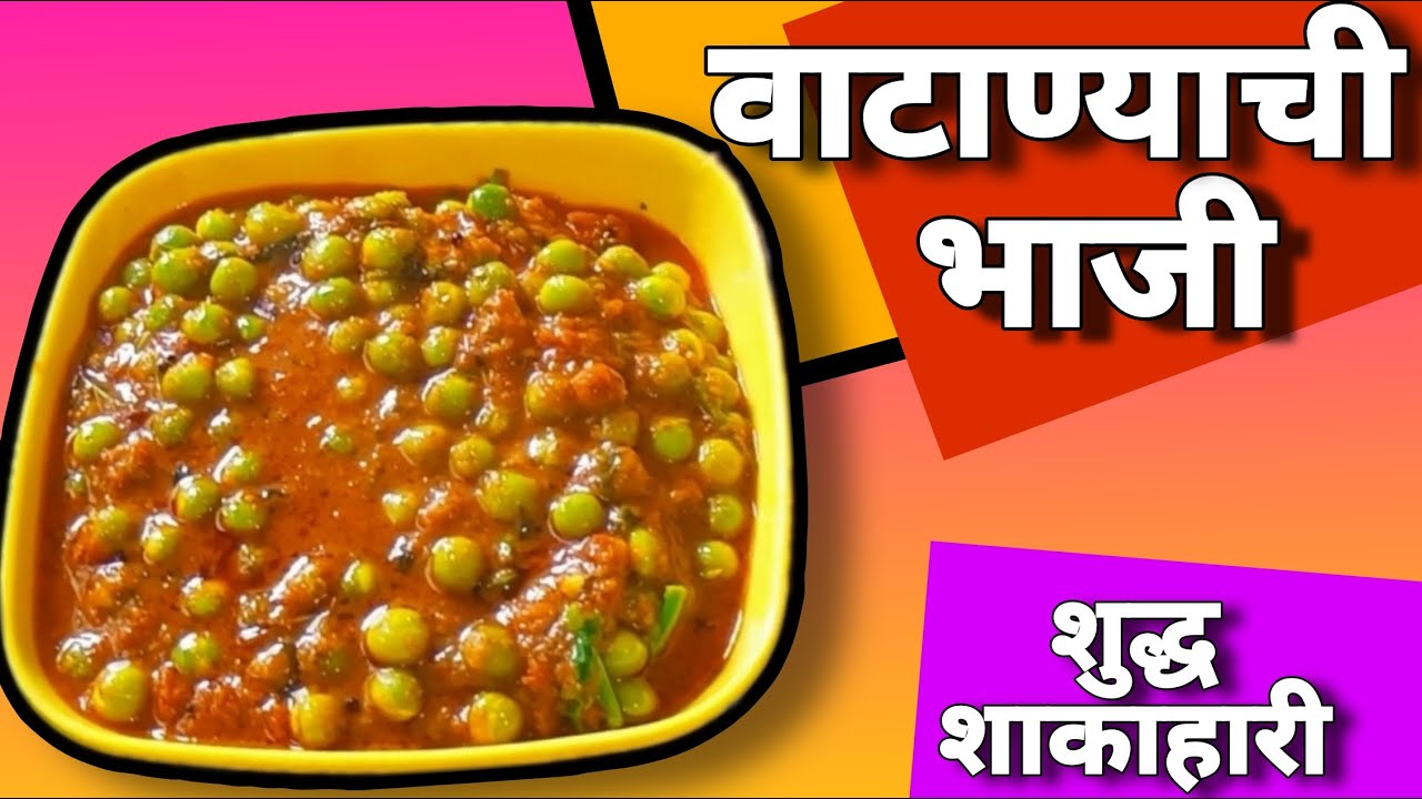 वाटण्याची भाजी रेसिपी | Vatana Bhaji Recipe | Marathi Recipes #food # ...
