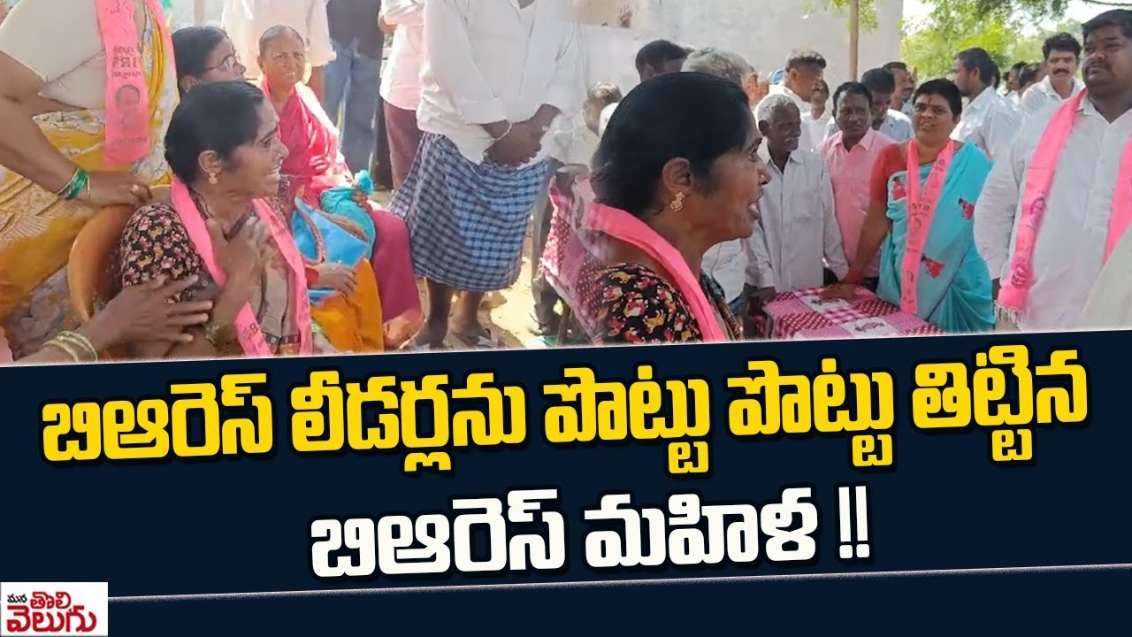 బిఆరెస్ లీడర్లను పొట్టు పొట్టు తిట్టిన బిఆరెస్ మహిళ !!! | Brs Activists ...