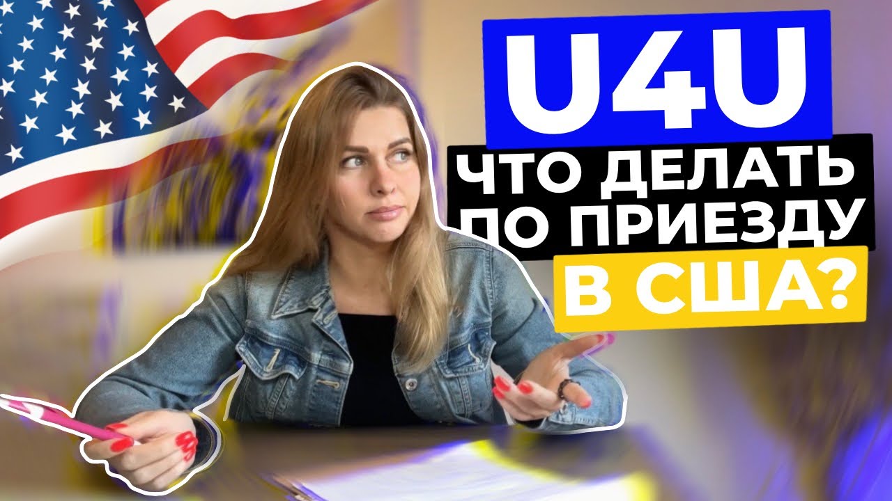 Как найти учебное заведение в США программа U4U