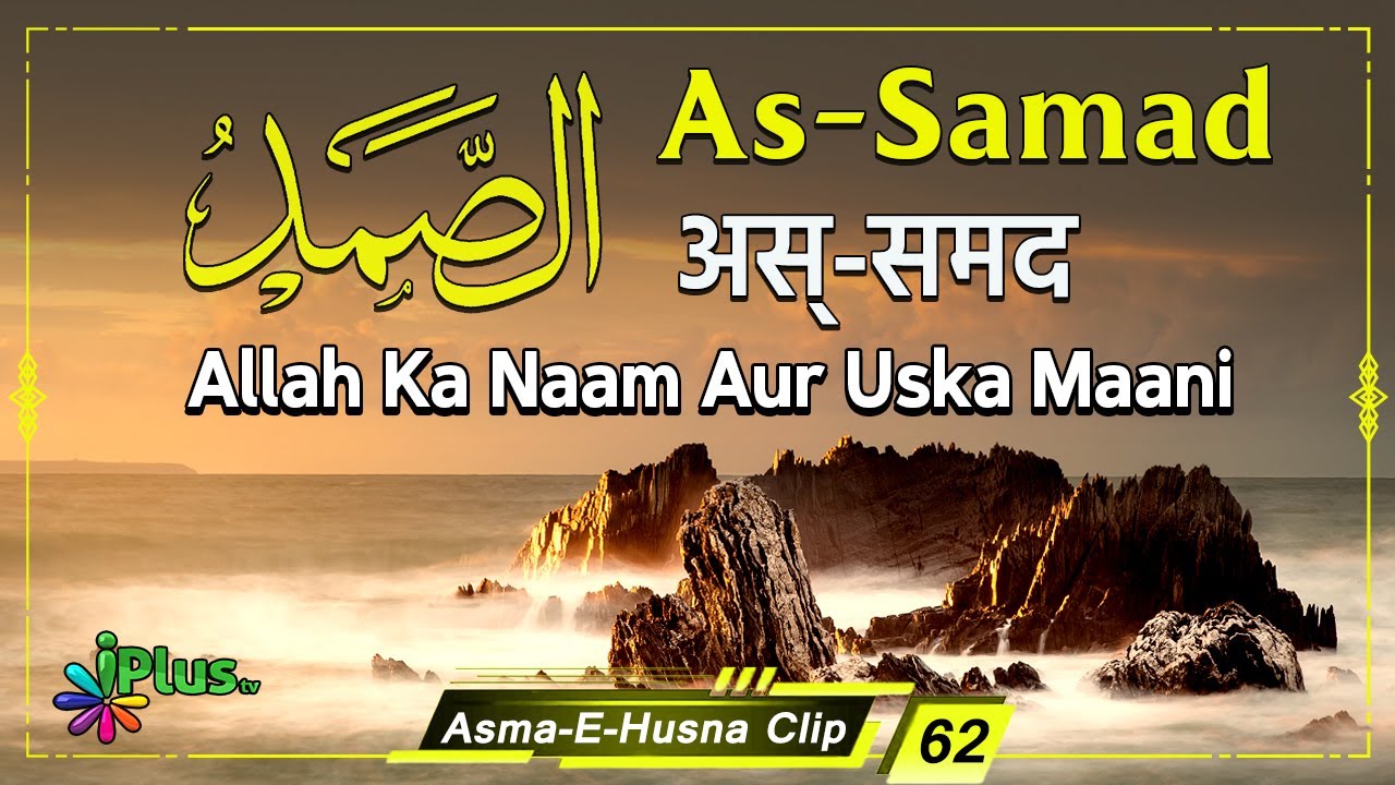 As Samad | Allah Ke Names Aur Unka Maani | Asma E Husna 62 | Shaikh ...